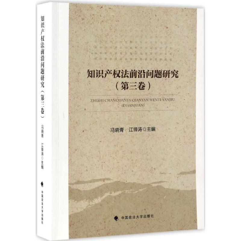 知识产权法前沿问题研究第3卷
