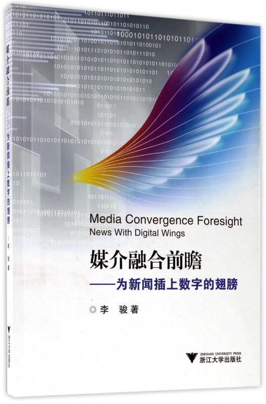 媒介融合前瞻--为新闻插上数字的翅膀