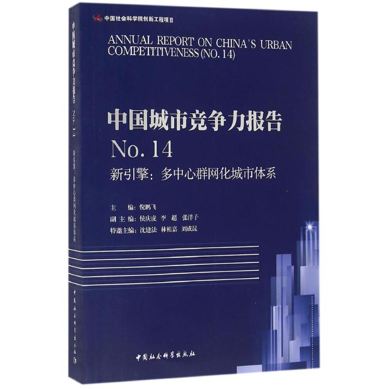 中国城市竞争力报告(14)