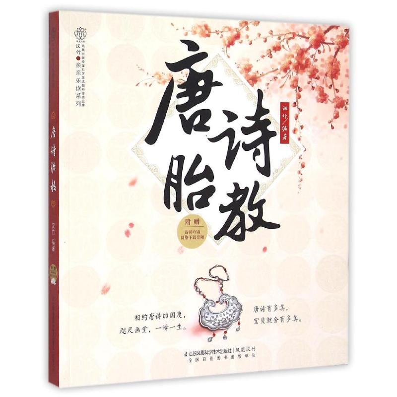 唐诗胎教（汉竹）
