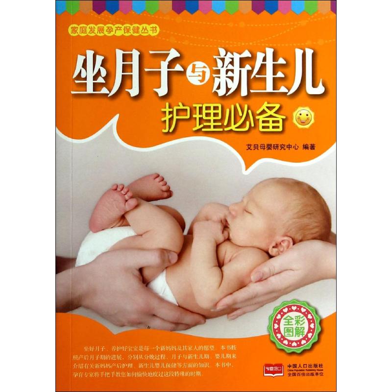 坐月子与新生儿护理必备