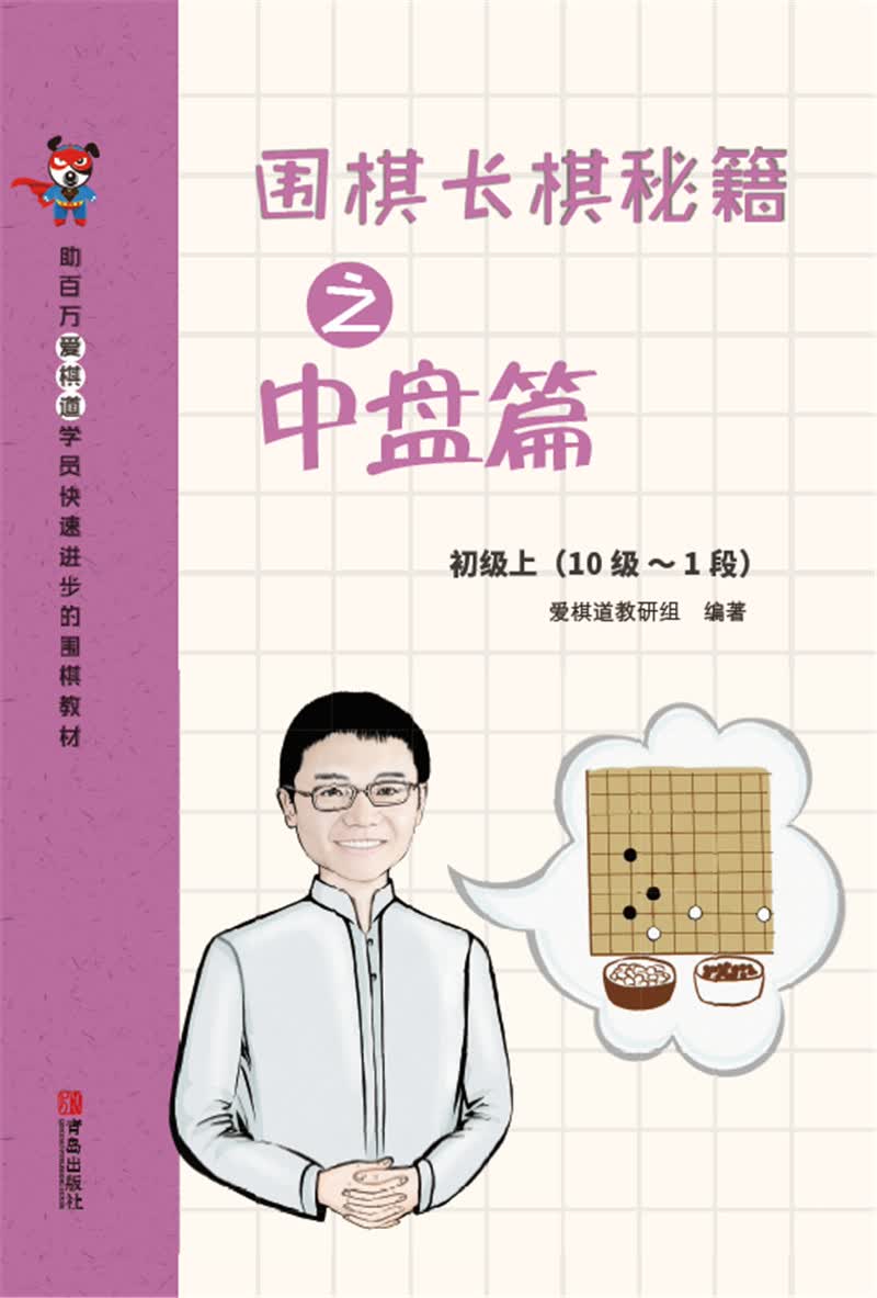 围棋长棋秘籍之中盘篇·初级上(10级～1段)