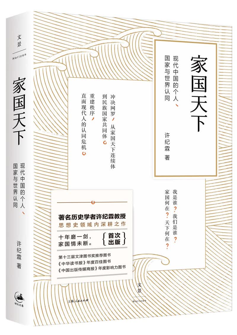 家国天下：现代中国的个人、国家与世界认同