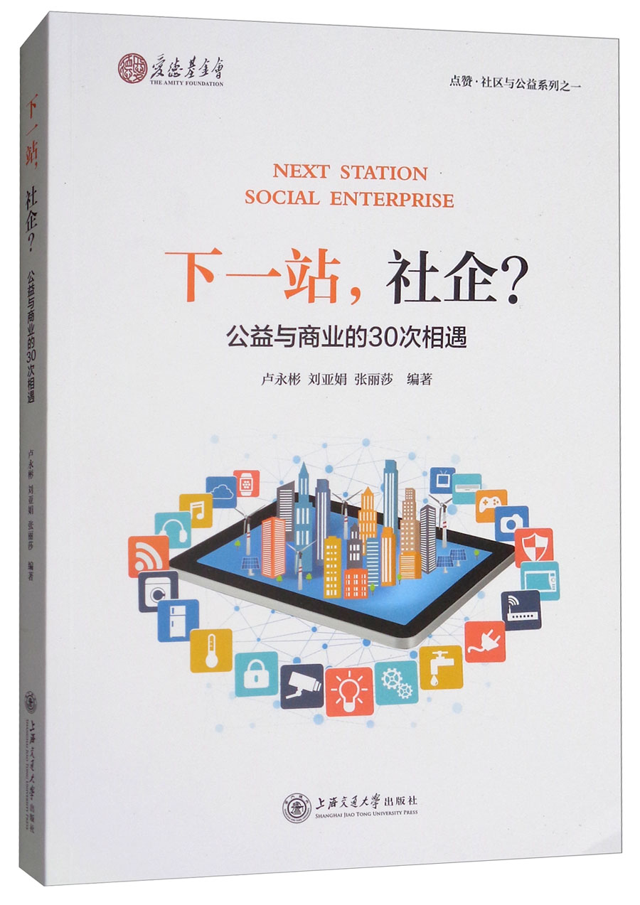下一站，社企？（公益与商业的30次相遇）/点赞社区与公益系列
