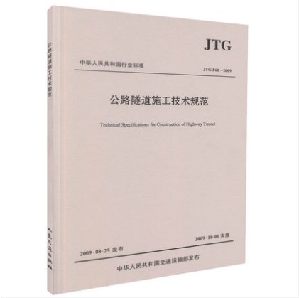 JTG F60-2009 公路隧道施工技术规范