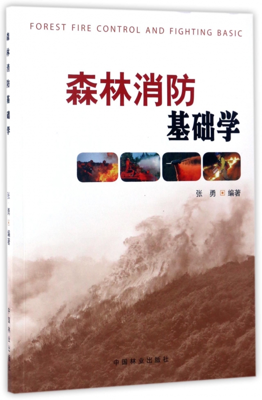 森林消防基础学