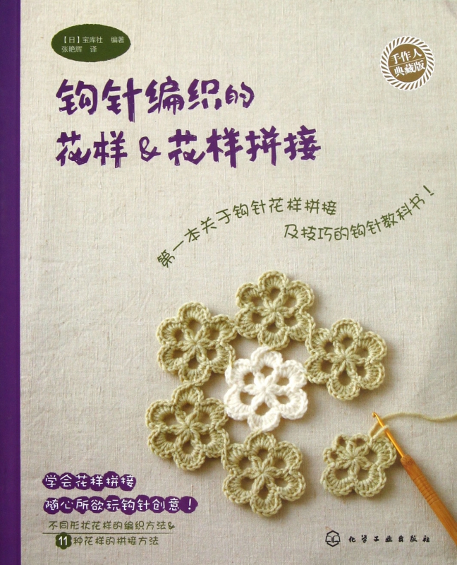 钩针编织的花样 & 花样拼接(手作人典藏版)