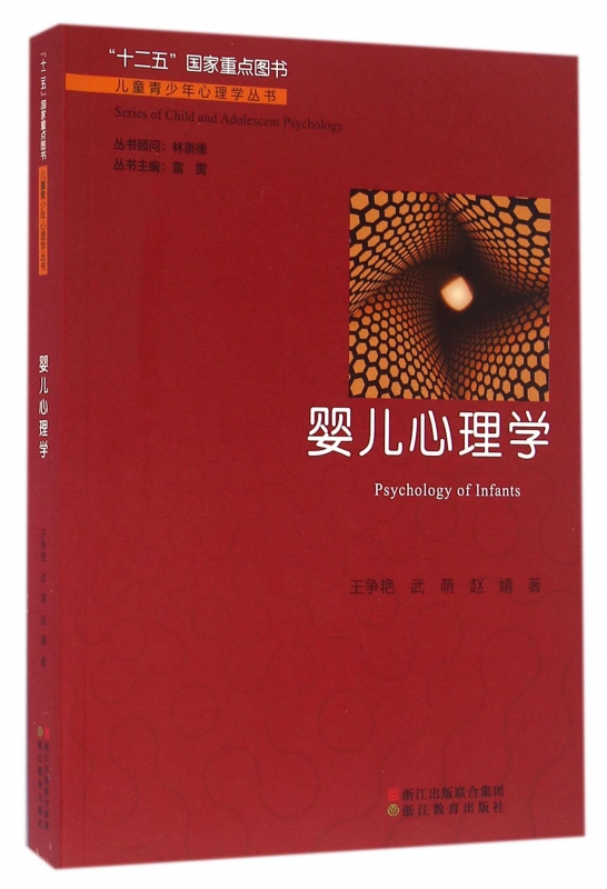 婴儿心理学/儿童青少年心理学丛书