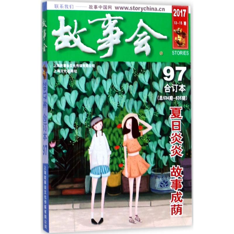 2017《故事会合订本》97期