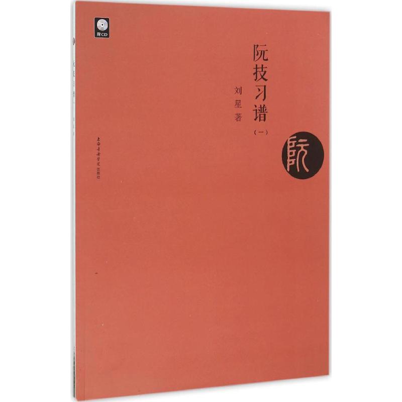 阮技习谱(1)