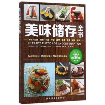 美味储存全书
