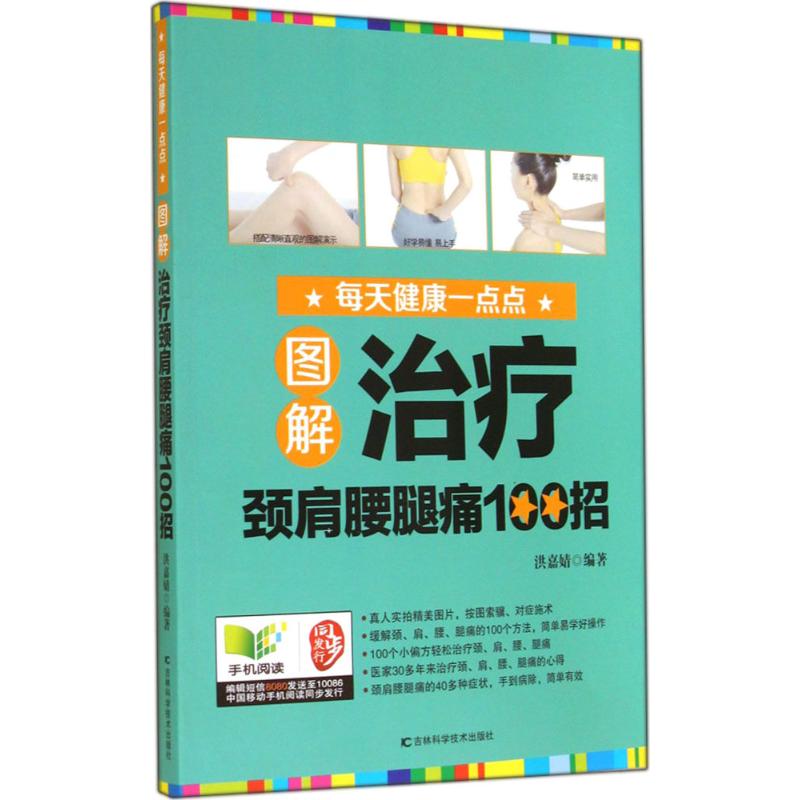 图解治疗颈肩腰腿痛100招