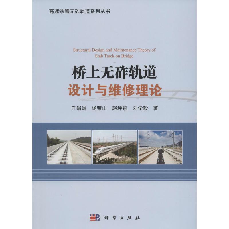 桥上无砟轨道设计与维修理论