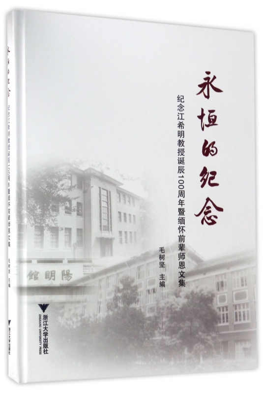 永恒的纪念(纪念江希明教授诞辰100周年暨缅怀前辈师恩文集)(精)