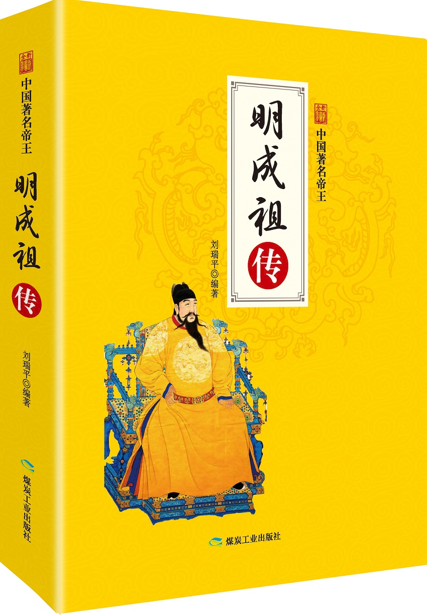 中国著名帝王-明成祖传刘瑞平9787502061807