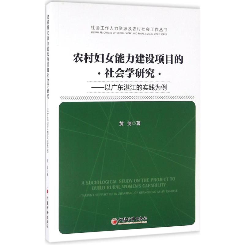 农村妇女能力建设项目的社会学研究