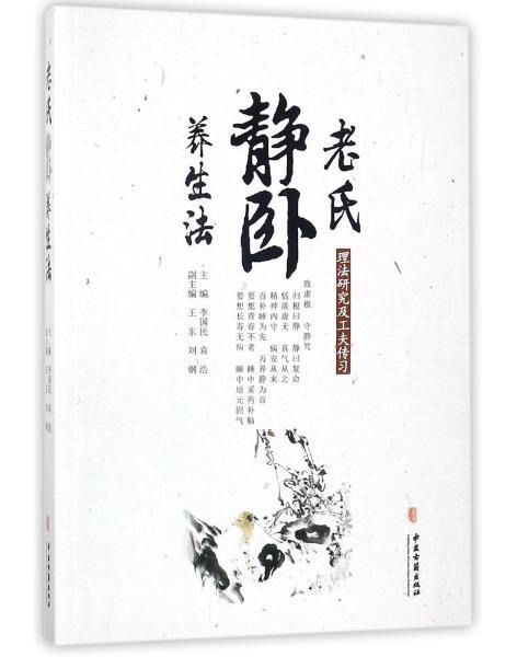 老氏静卧养生法：理法研究及工夫传习