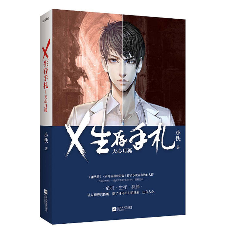 X生存手札·天心月狐(签名版)