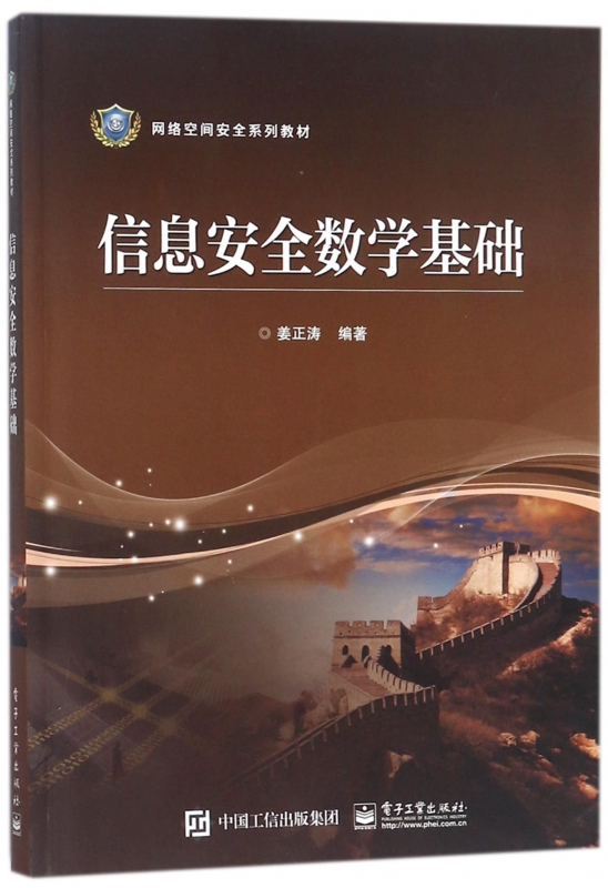 信息安全数学基础(网络空间安全系列教材)