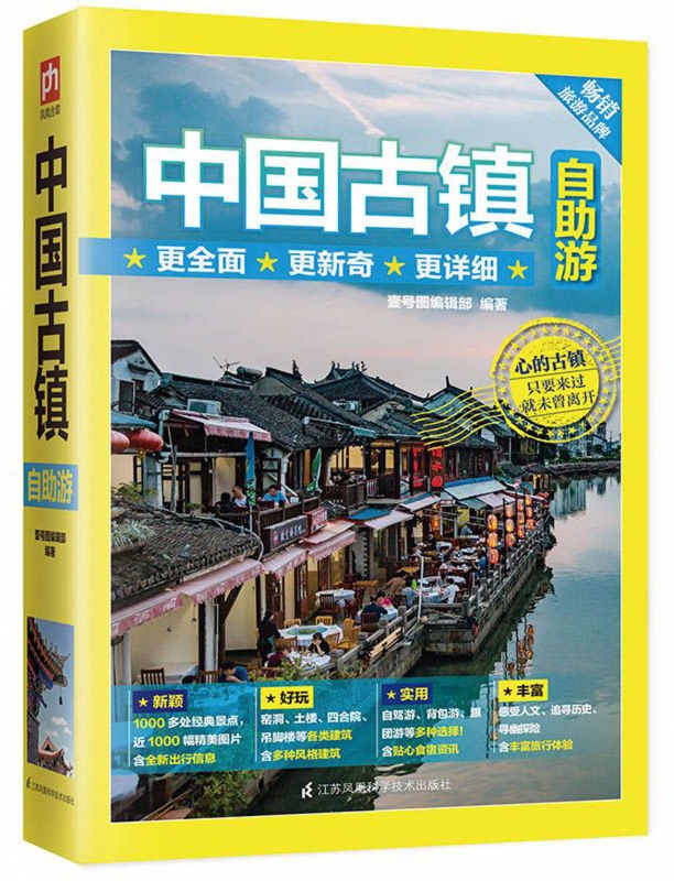 中国古镇自助游