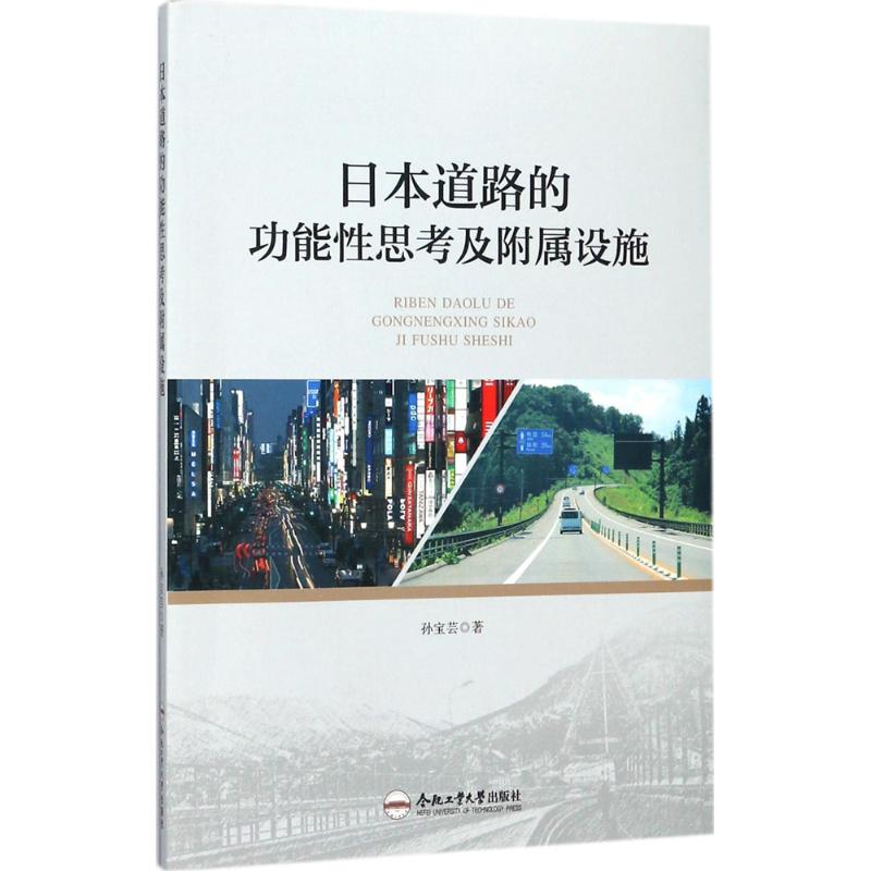 日本道路的功能性思考及附属设施
