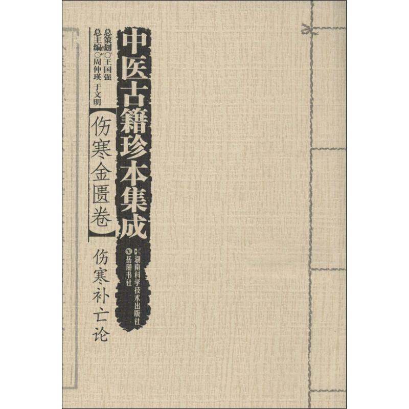 伤寒补亡论/中医古籍珍本集成(伤寒金匮卷)伤寒金匮卷伤寒补亡论