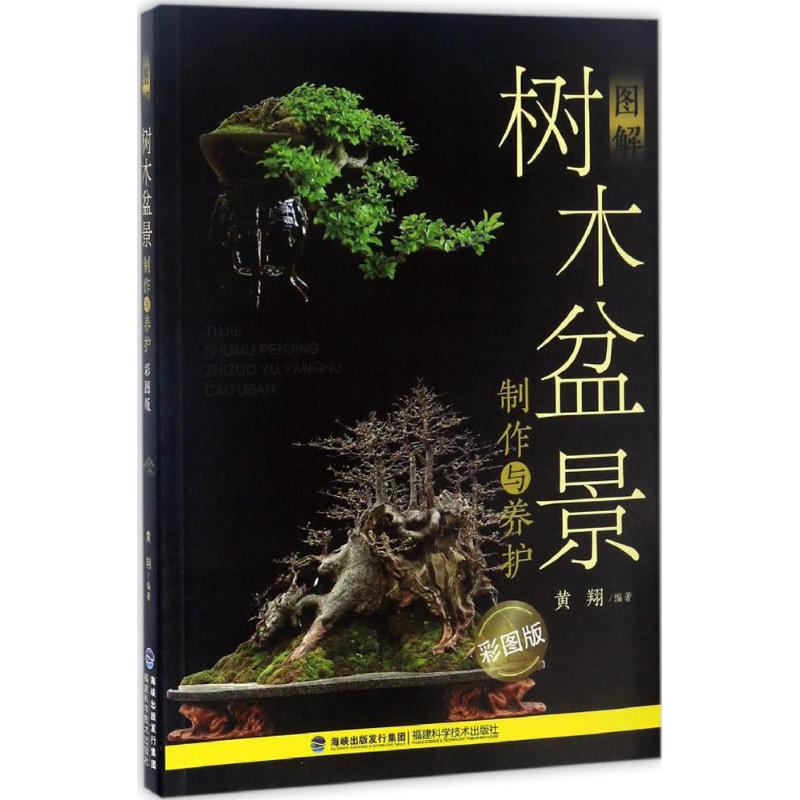 图解树木盆景制作与养护(彩图版)