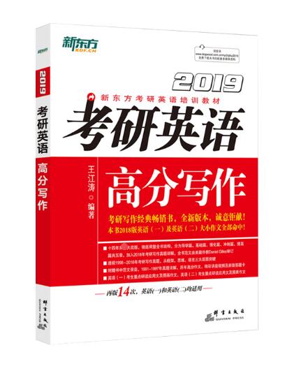 考研英语高分写作(2019新东方考研英语培训教材)