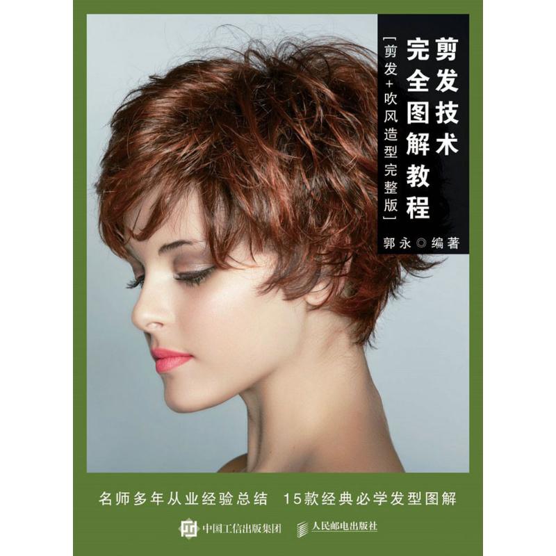 剪发技术完全图解教程(剪发+吹风造型完整版)