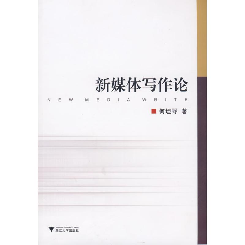 新媒体写作论