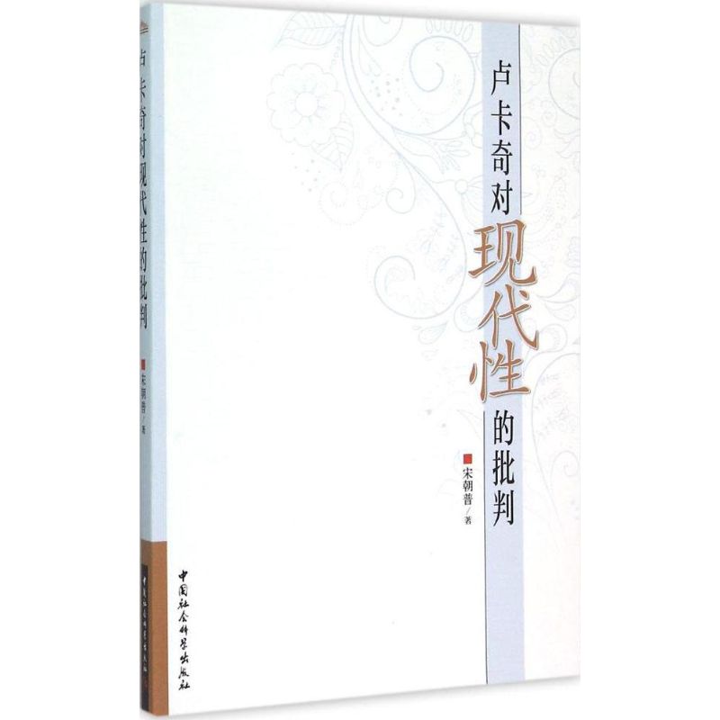 卢卡奇对现代性的批判