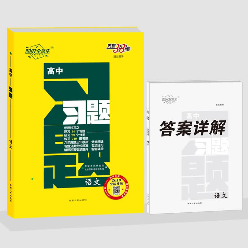 天利38套 超级全能生 跳出题海 2019习题--语文