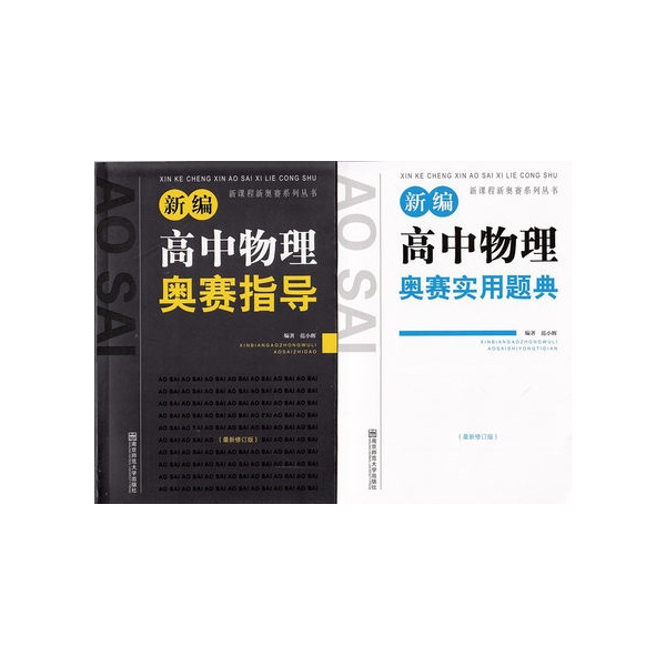 新版新编高中物理奥赛指导(第六版)+实用题典 套装全2册