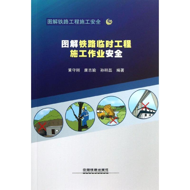 图解铁路临时工程施工作业安全