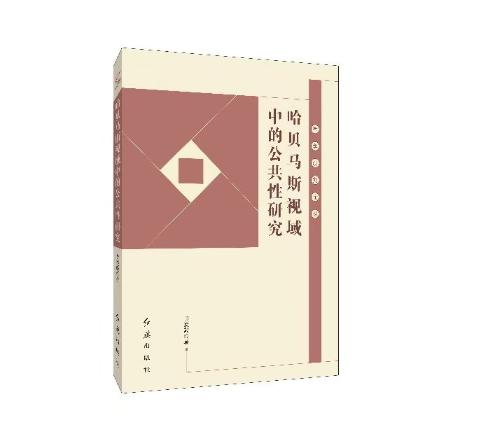 哈贝马斯视域中的公共性研究 哲学/* 书籍