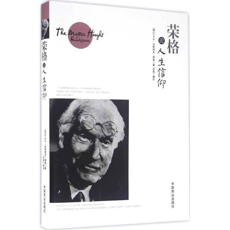 荣格论人生信仰