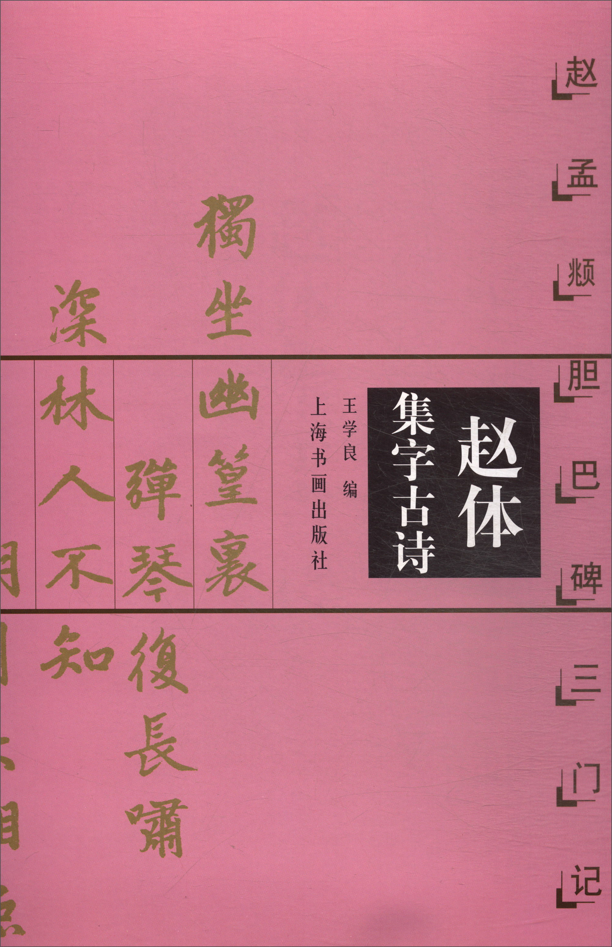 赵体集字古诗：赵孟頫胆巴碑三门记