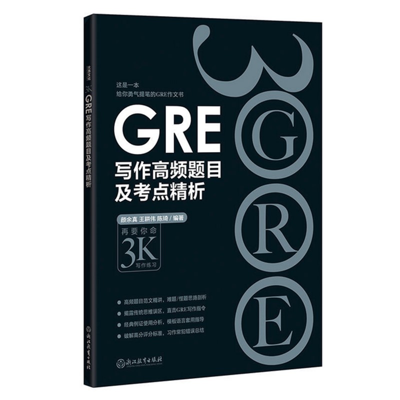 【新东方】GRE写作高频题目及考点精析 GRE黑皮书 要你命3000 搭配GRE阅读白皮书 TJ