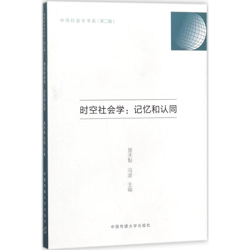 时空社会学 人文科学 景天魁,冯波 主编 中国传媒大学出版社 官网籍