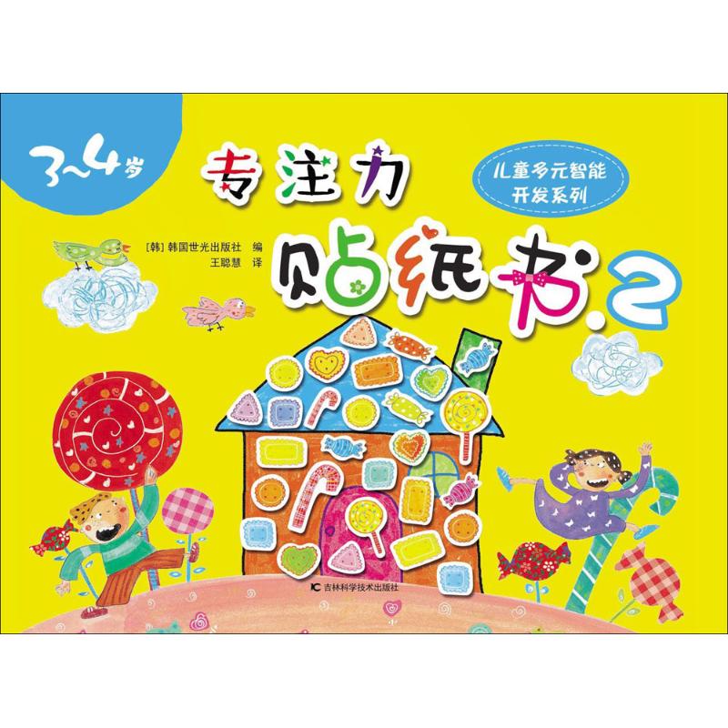 贴纸儿童专注力贴纸书(2) 贴纸儿童