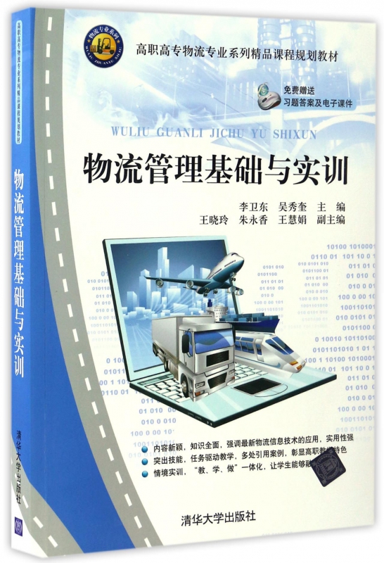 物流管理基础与实训(高职高专物流专业系列精品课程规划教材)