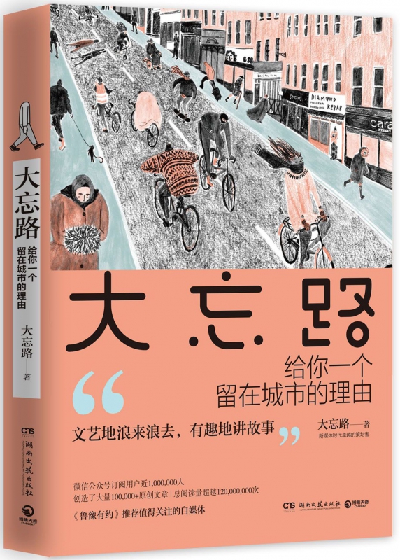 大忘路(给你一个留在城市的理由)