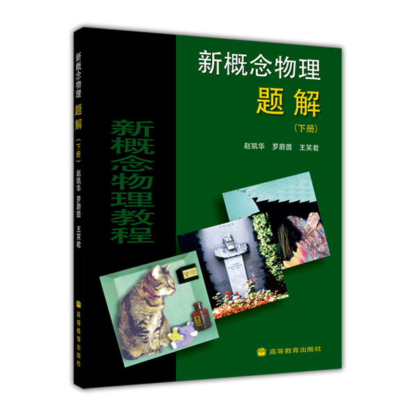 新概念物理题解（下册）