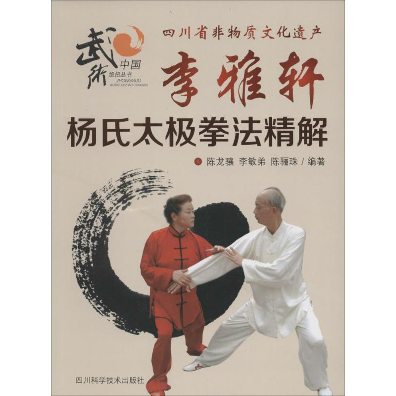李雅轩杨氏太极拳法精解