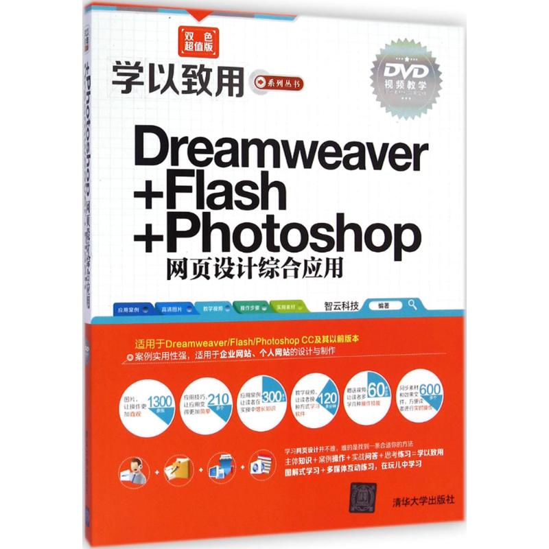 Dreamweaver+Flash+Photoshop网页设计综合应用(双色超值版)