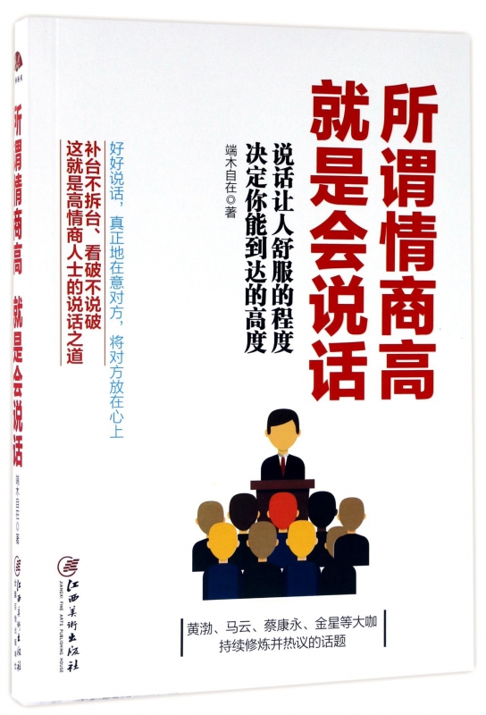 所谓情商高就是会说话
