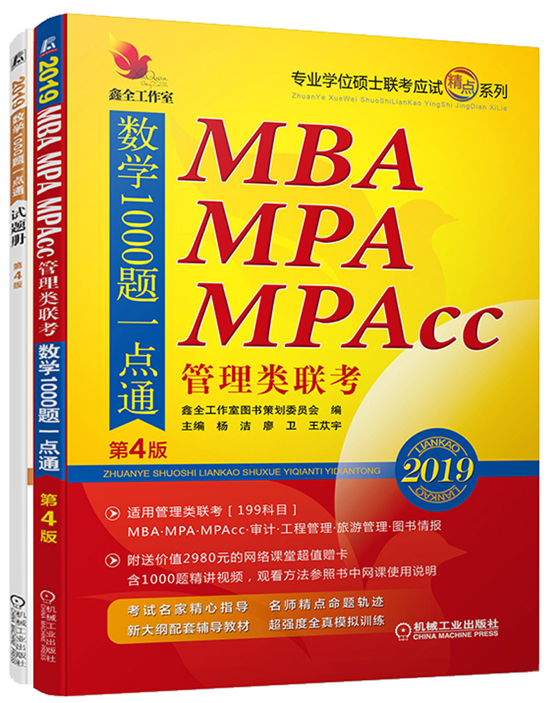 mba联考教材2019机工版精点教材MBA、MPA、MPAcc管理类联考数学1000题一点通 第4版