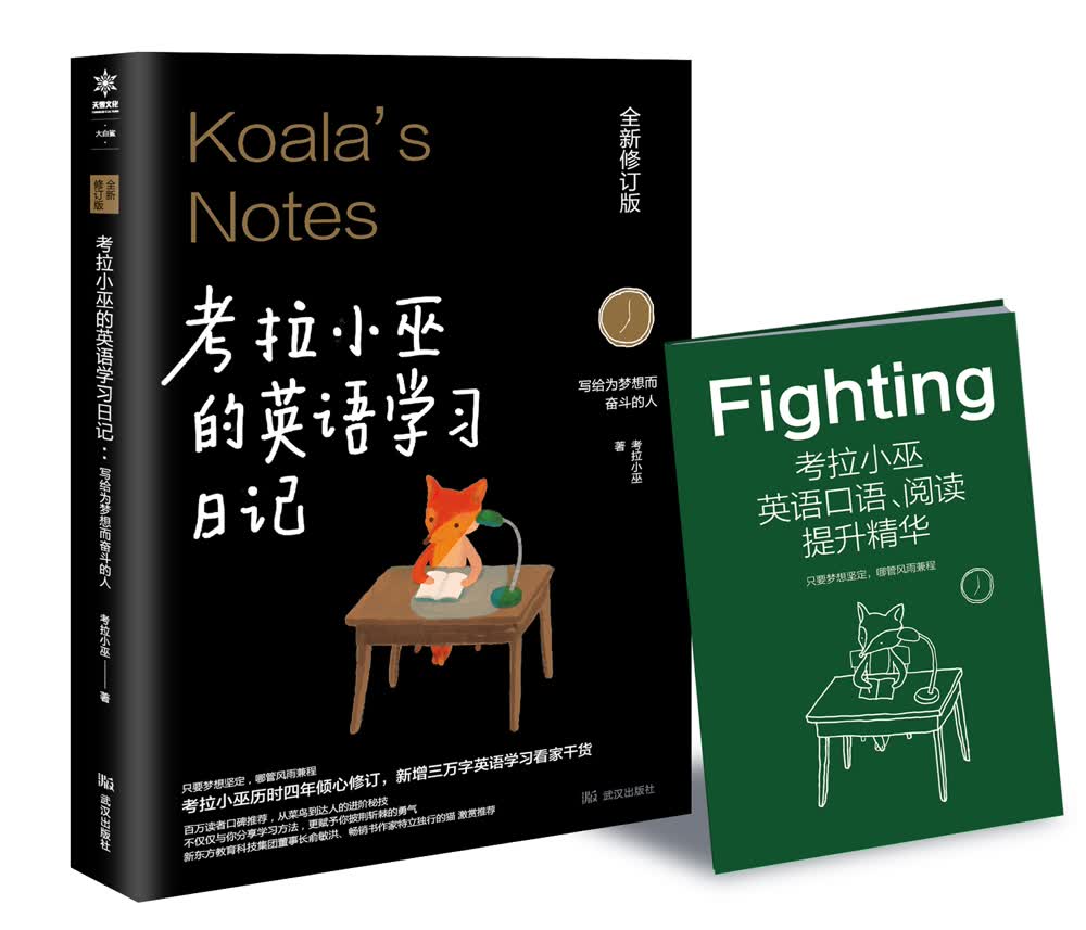 考拉小巫的英语学习日记 : 写给为梦想而奋斗的人/外语学习 / 英语专项训练/书籍