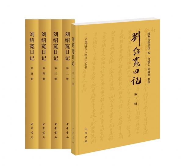 刘绍宽日记（全五册）中国近代人物日记丛书 中华书局