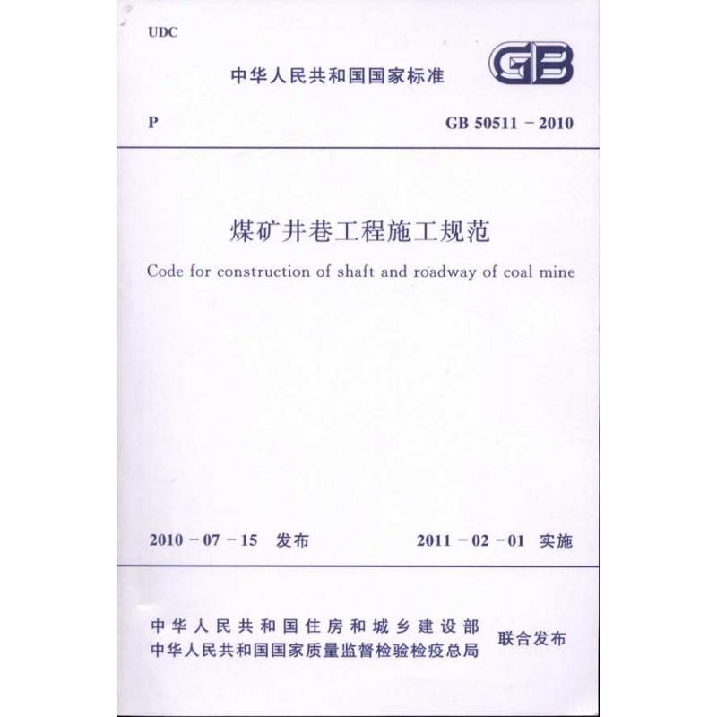 煤矿井巷工程施工规范 GB50511-2010